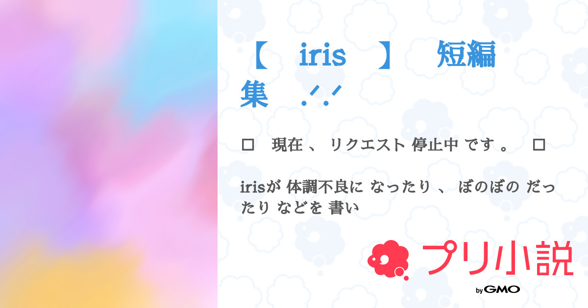 第58話：痛すぎる…（【 iris 】 短編集 ‪.ᐟ‪.ᐟ）｜無料スマホ夢小説ならプリ小説 byGMO